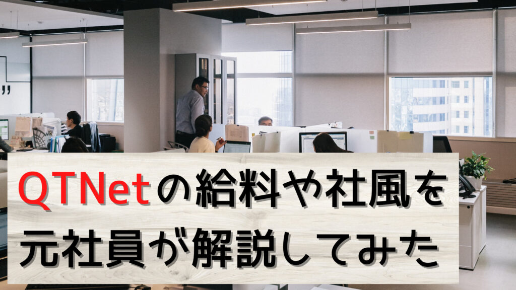 QTNet（QTネット）の年収や社風について元社員が解説！ | NICE TREND