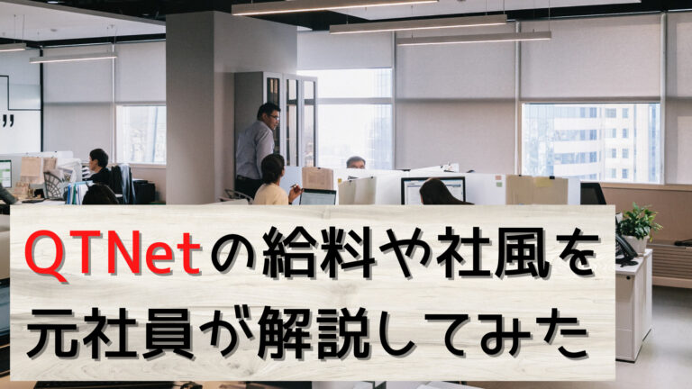 QTNet（QTネット）の年収や社風について元社員が解説！ | NICE TREND